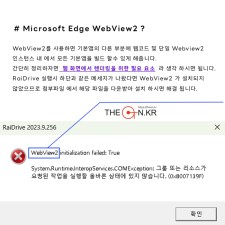 RaiDrive 실행시 WebView2 initialization failed: True 에러 해결방법 > 자료실 | THEON